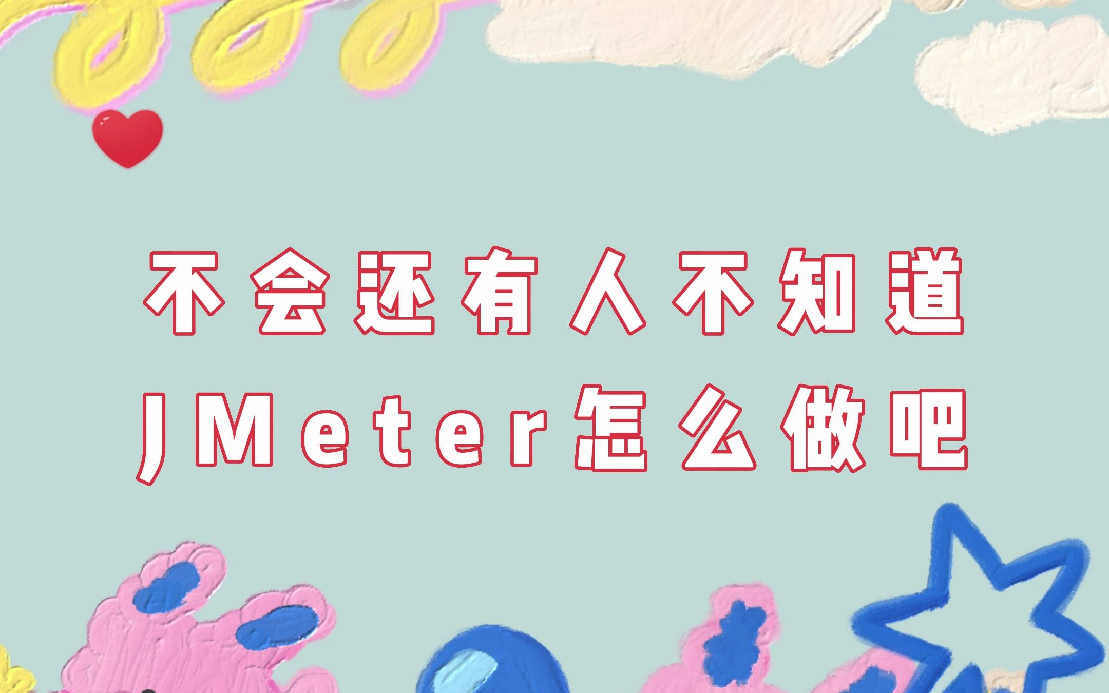 不会还有人不知道JMeter怎么做吧?