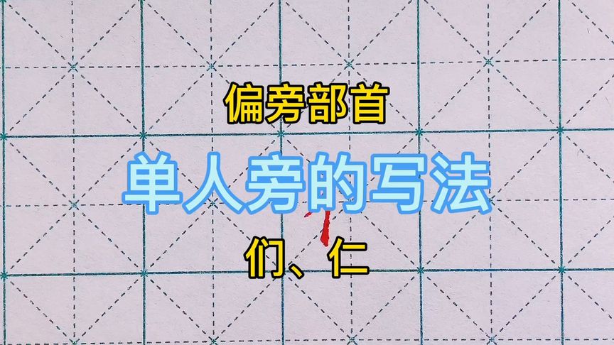 硬笔书法·一学就会·偏旁部首～单人旁及例字们、仁得写法