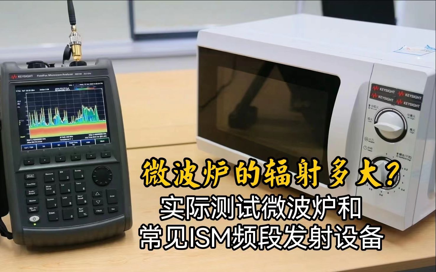 微波炉的辐射到底有多大?使用FieldFox手持频谱仪测试几种常见ISM...