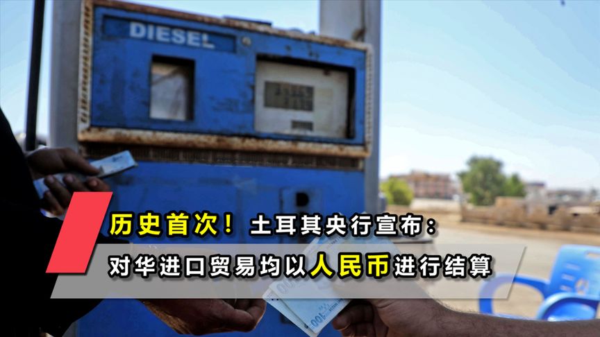 历史首次!土耳其央行宣布:对华进口贸易均以人民币进行结算