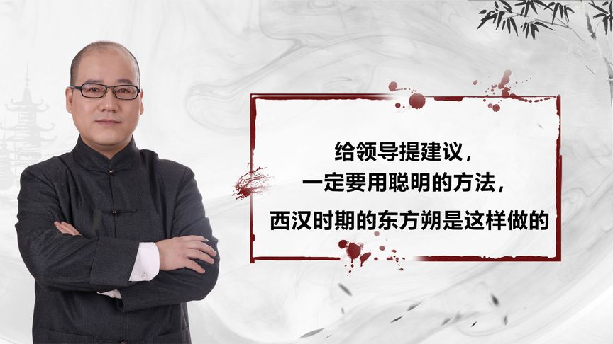 给领导提建议,一定要用聪明的方法,西汉时期的东方朔是这样做的