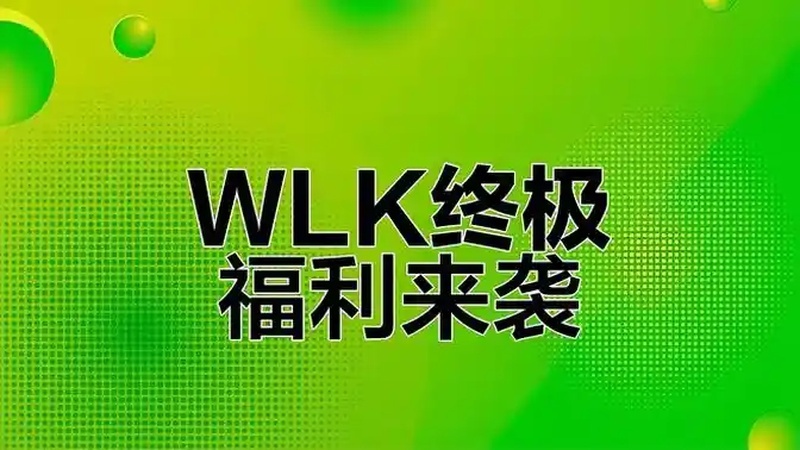 WLK版本隐藏福利大揭秘,传家宝附魔全角色共享
