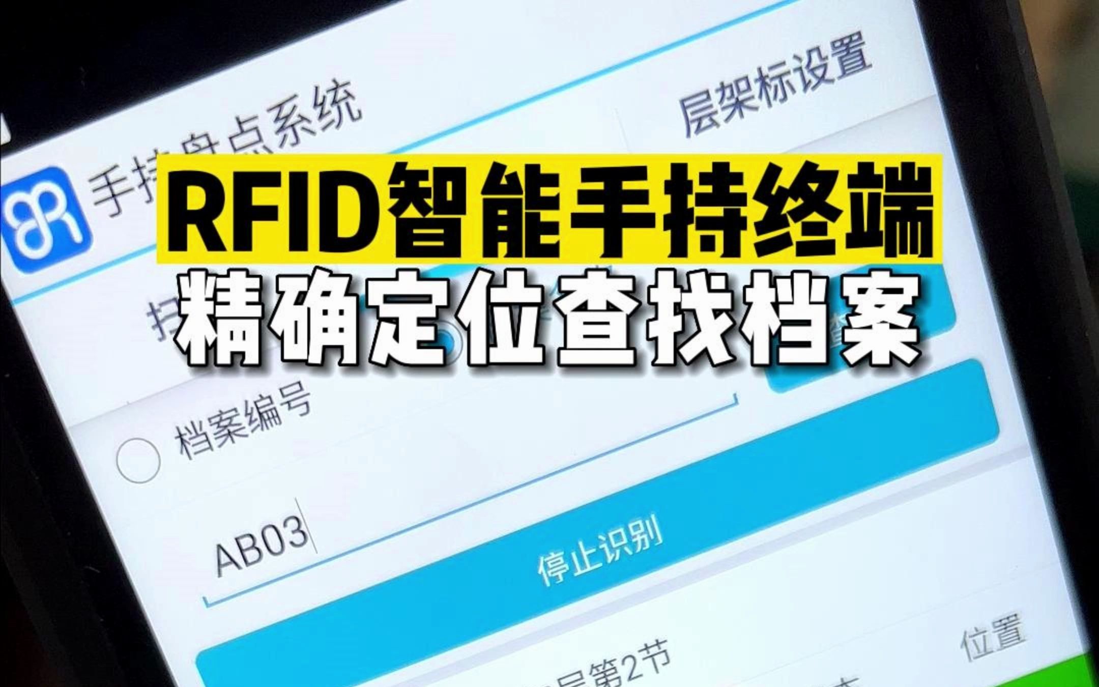 RFID智能手持终端,精确定位查找档案#RFID手持机