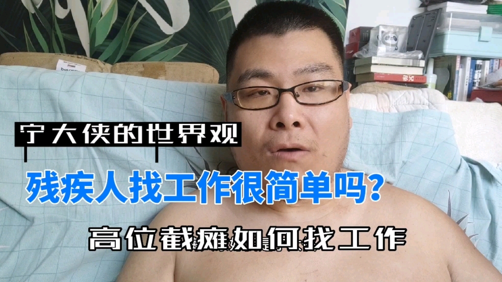 残疾人找工作很简单吗?
