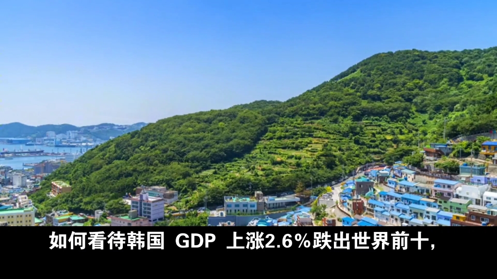 韩国跌出世界GDP排名,俄罗斯强势归来,谁主沉浮?