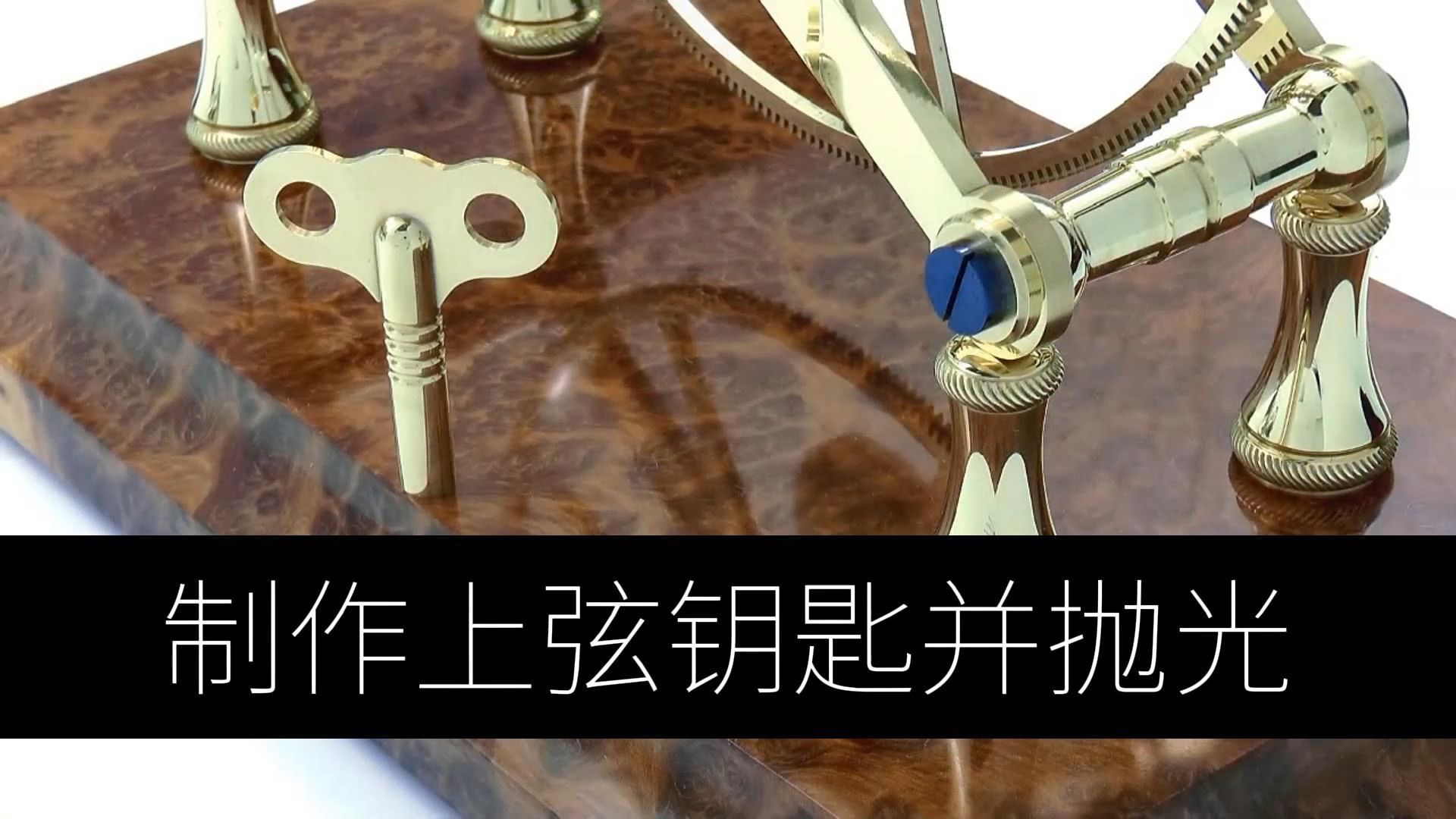 家庭作坊用钟表机床制作时钟,第 23 部分,制作上弦钥匙