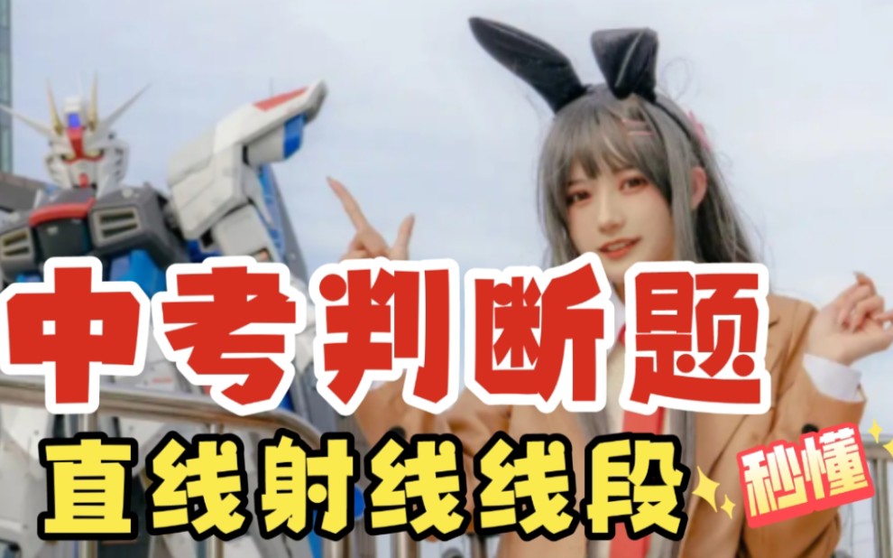 【初中数学】中考判断题易错点梳理!秒懂直线!线段!射线!