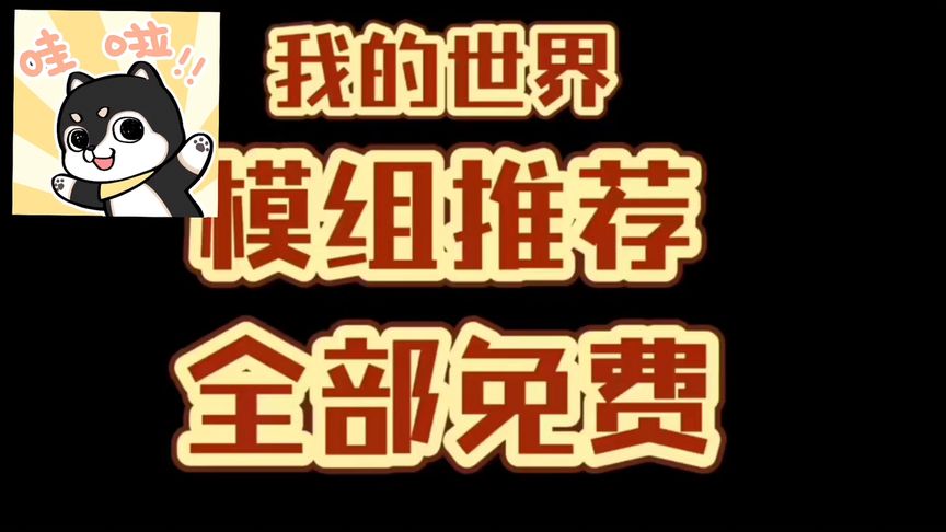我的世界模组推荐第一期