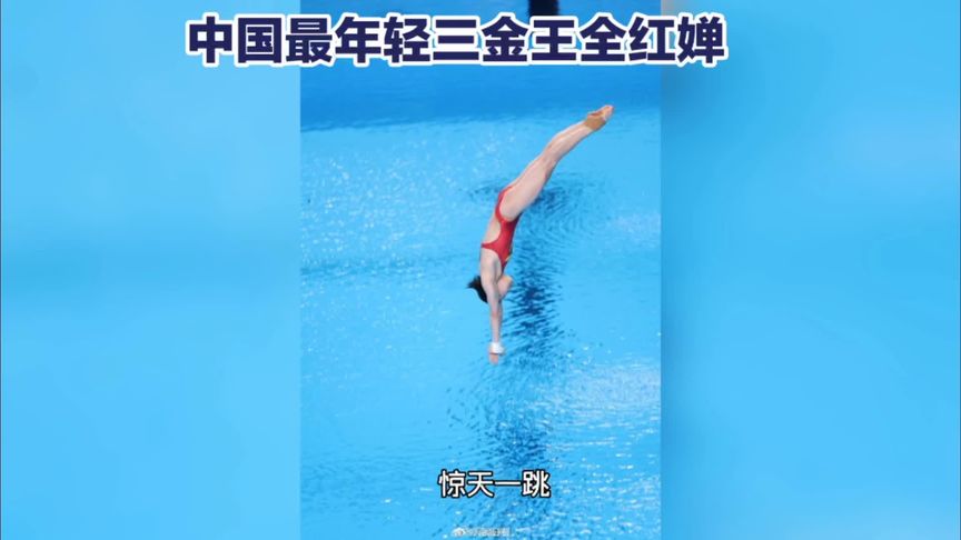 全红婵再创辉煌#全红婵 #世界冠军 #跳水冠军全红婵