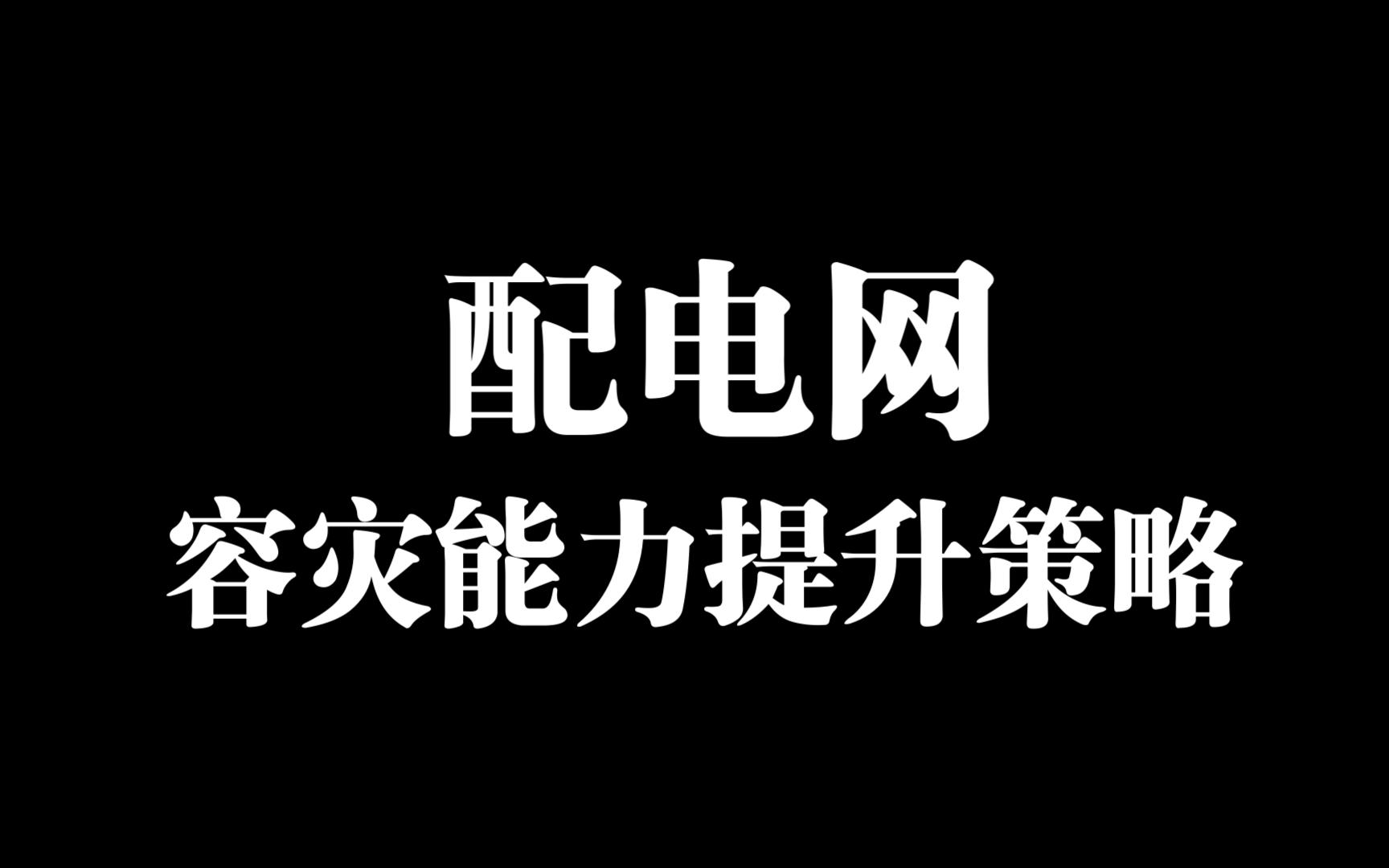 配电网极端天气下的事故恢复策略及容灾能力提升措施