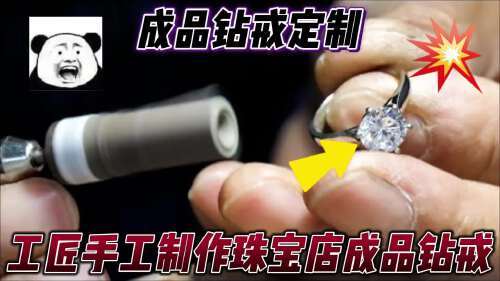 珠宝店的成品钻戒如何而来?由手艺人专业定制细节把控精益求精