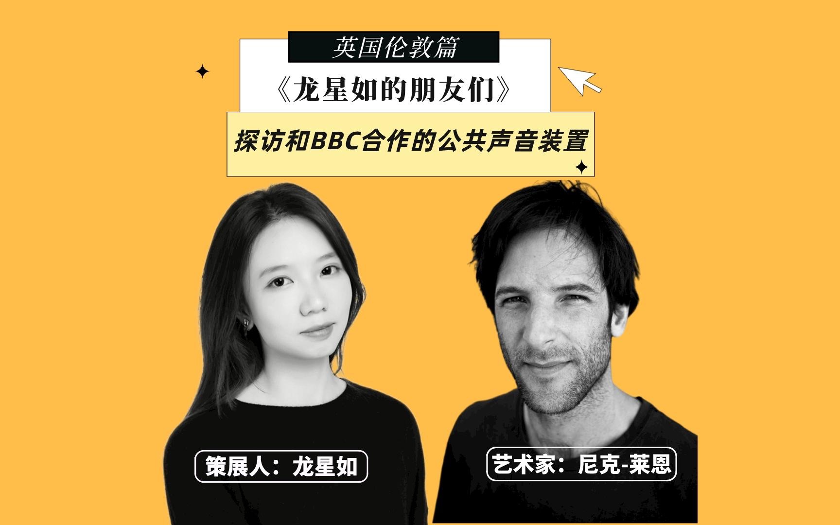 探访和BBC合作的公共声音装置|《龙星如的朋友们》伦敦篇第2期