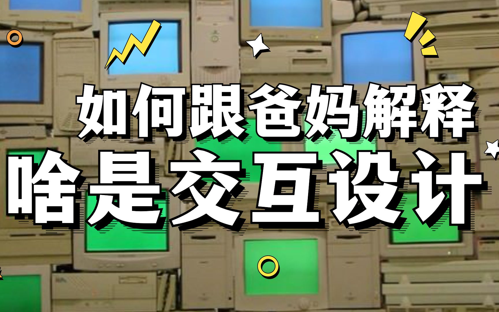 用全网zui直白的话解释“交互设计”专业是啥?【系列01】