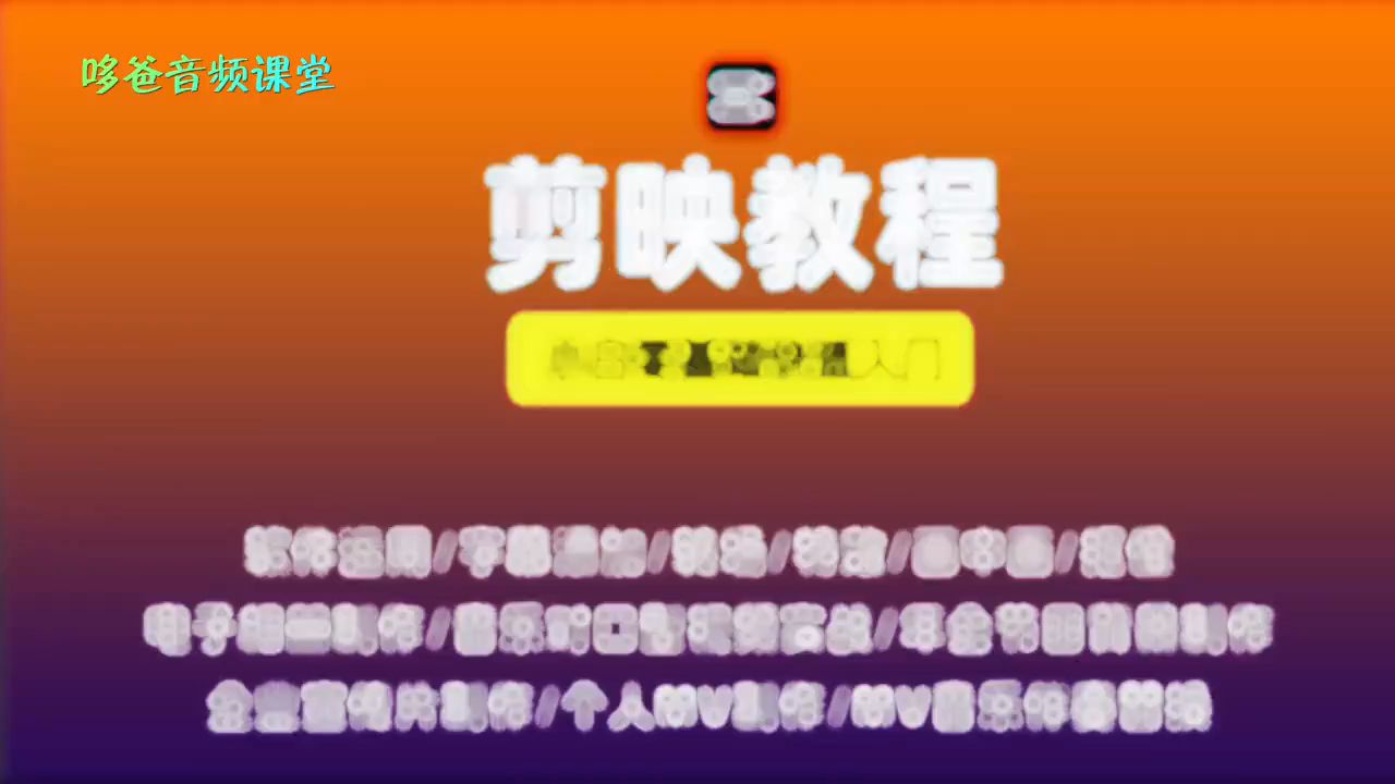 010 电脑版剪映零基础入门教程+剪映APP专业版课程(两套教程)