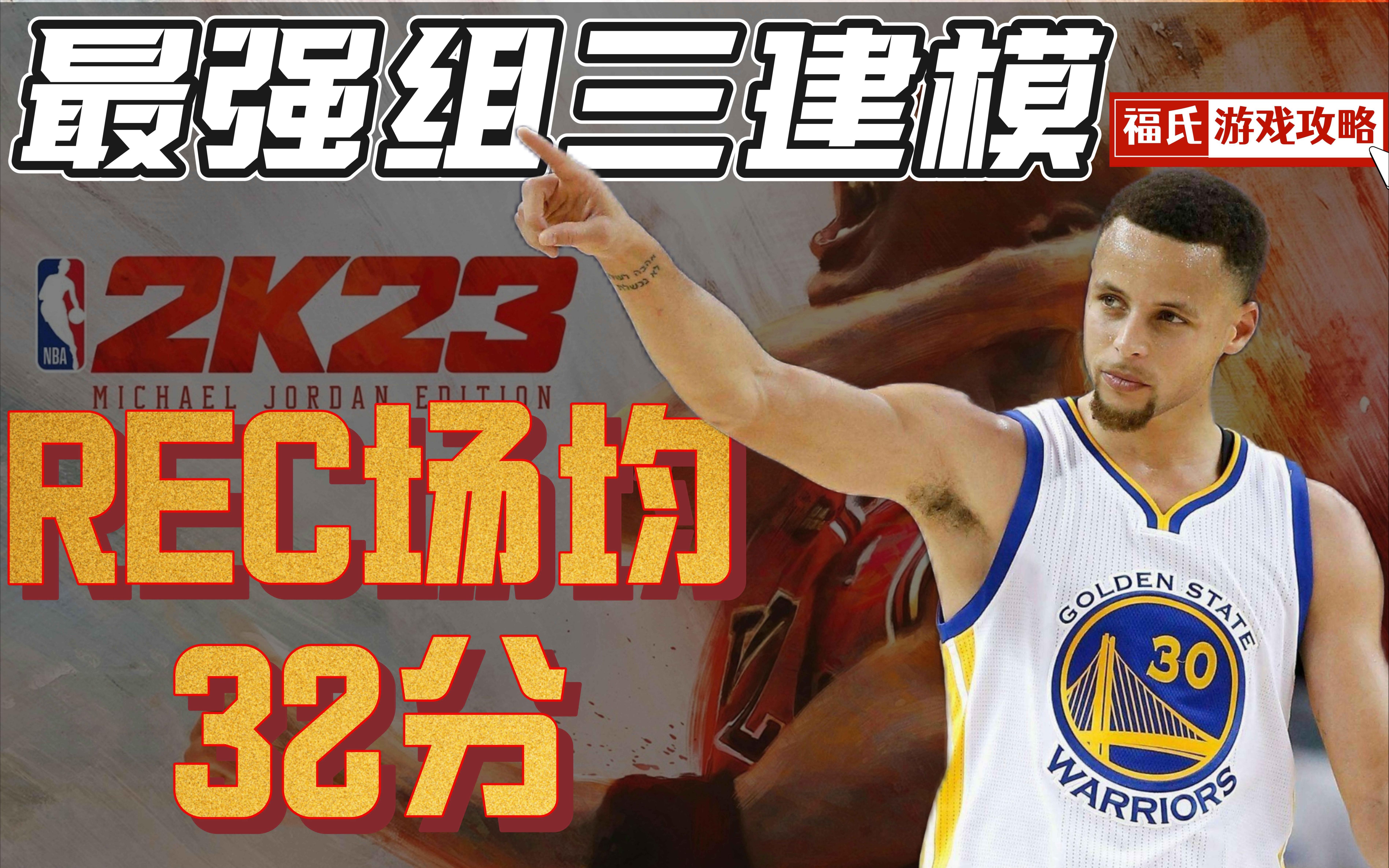 最强组三建模,本世代、次世代加点【2K23】