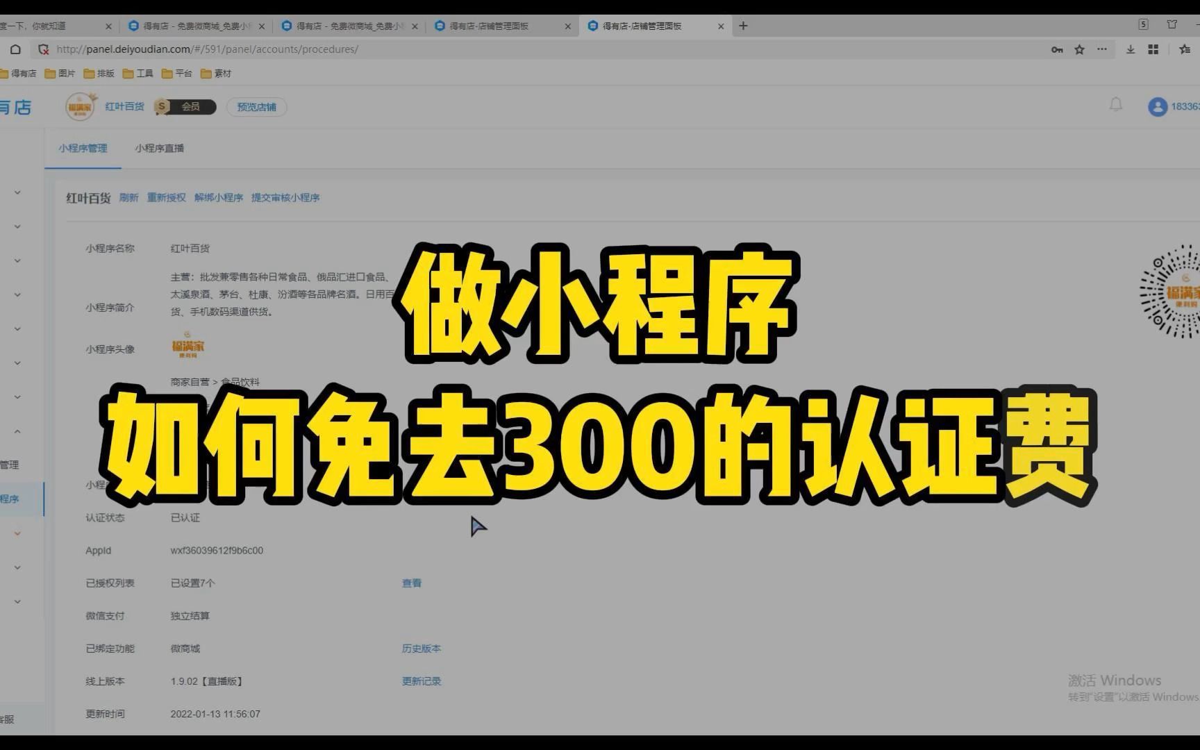 小程序认证的300元,在得有店可以免!没必要交!