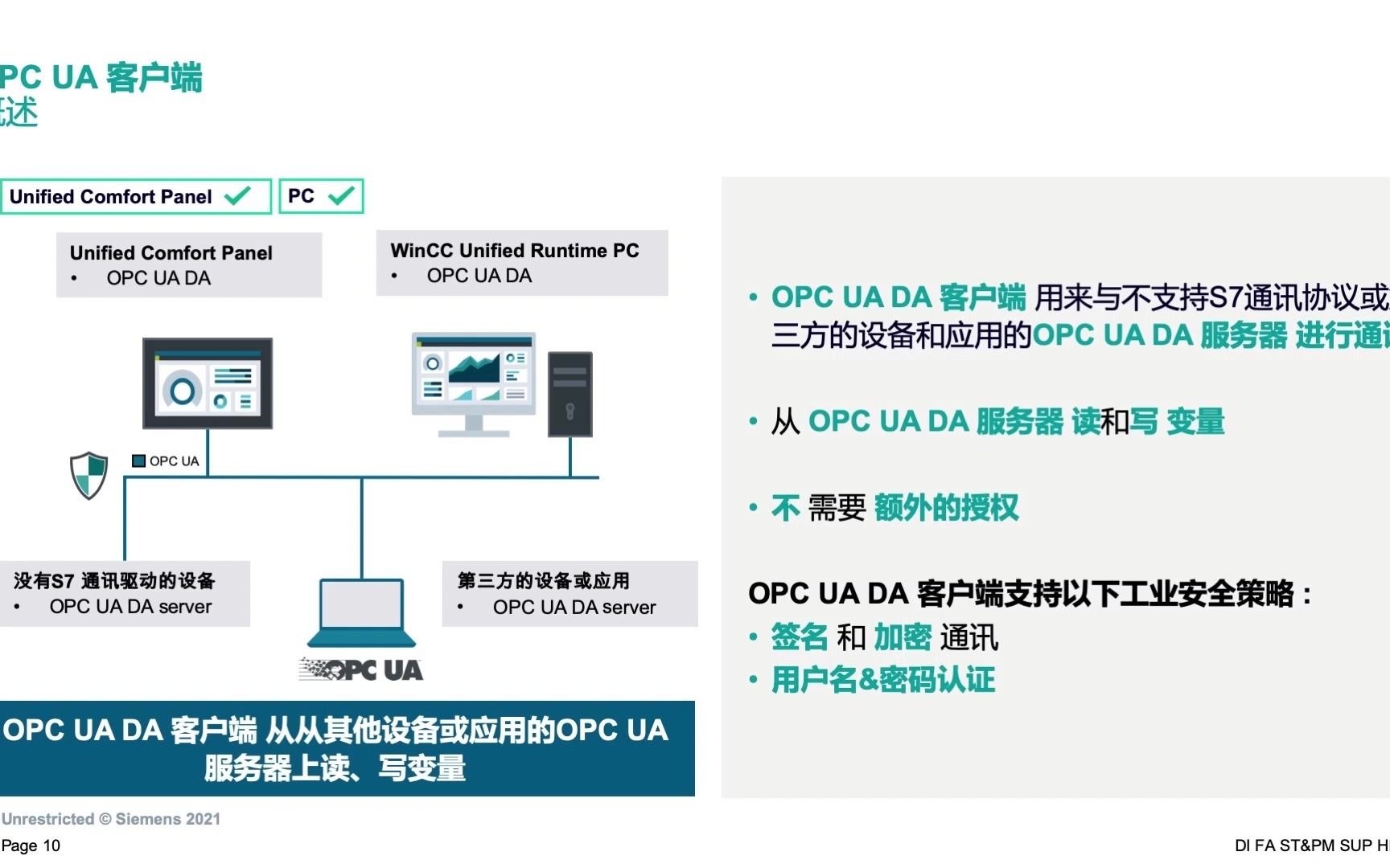 WinCC Unified V17的OPC UA通讯教程