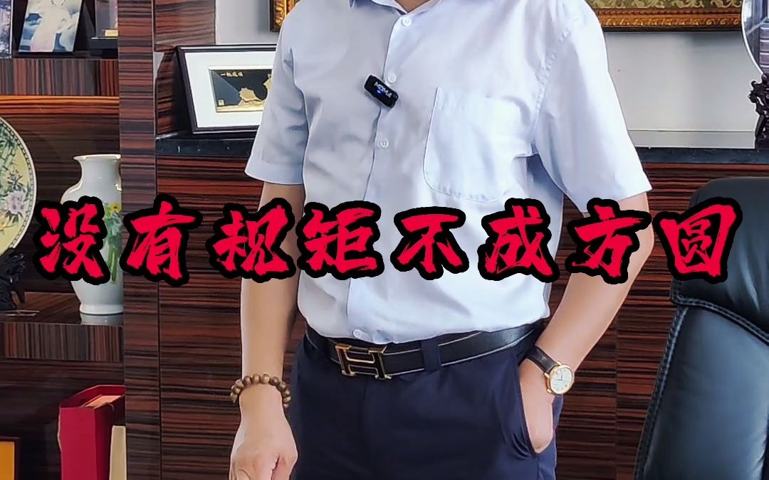 没有规矩,不成方圆。