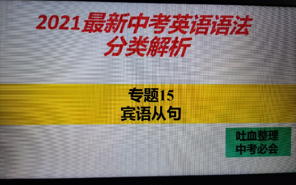 2021最新中考英语语法分类解析之专题15宾语从句