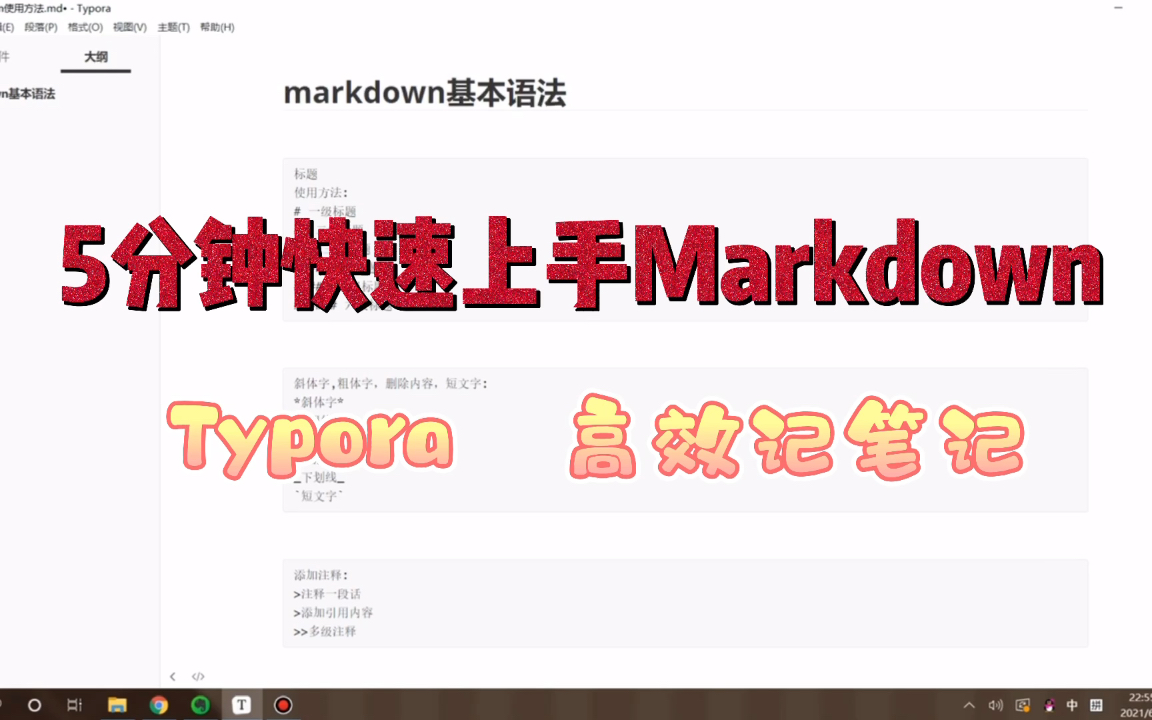 5分钟快速上手Markdown|Markdown使用教程Typora|高效记笔记|记笔记...