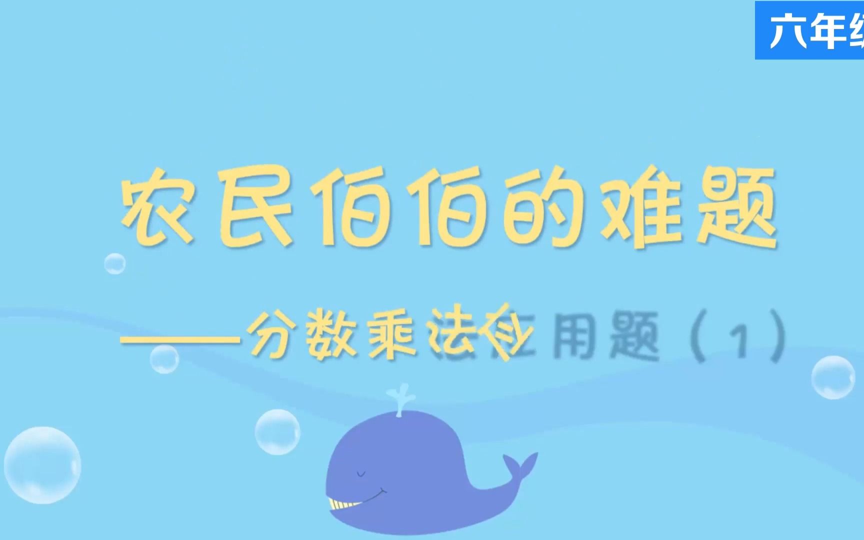1分数乘法应用题 微课视频 六年级上册数学-人教版#配套课件