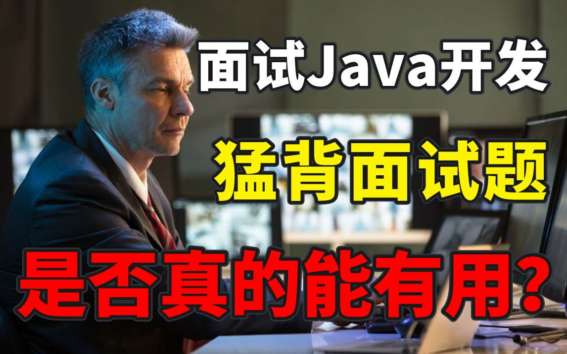 ...被问(Java基础,JVM,多线程,Spring,设计模式,数据库,ES,微服务,算法)...