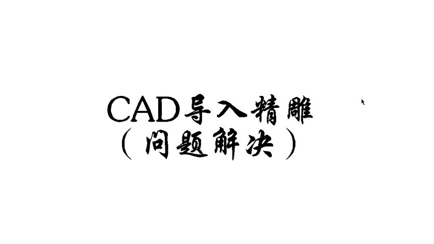 CAD导入精雕问题CAD图纸精雕软件精雕教程