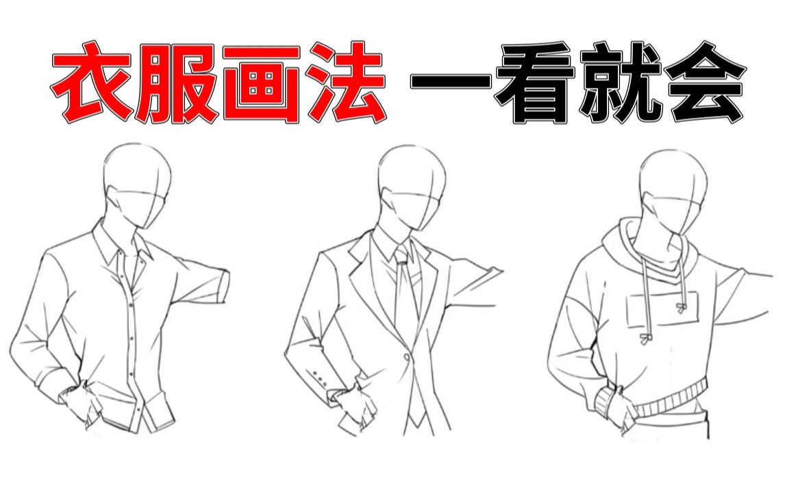 【绘画教程】衣服怎么画?看完秒懂的衣服画法,有手就行