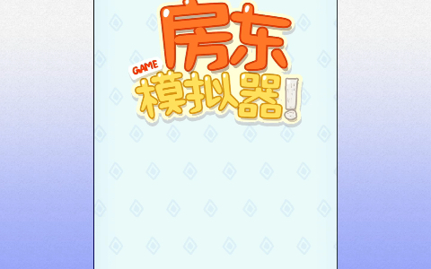 【单机游戏】《房东模拟器》第四期