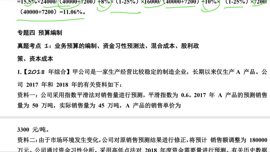 中级财管综合-18-2018按综合高低点的运用-学浪计划