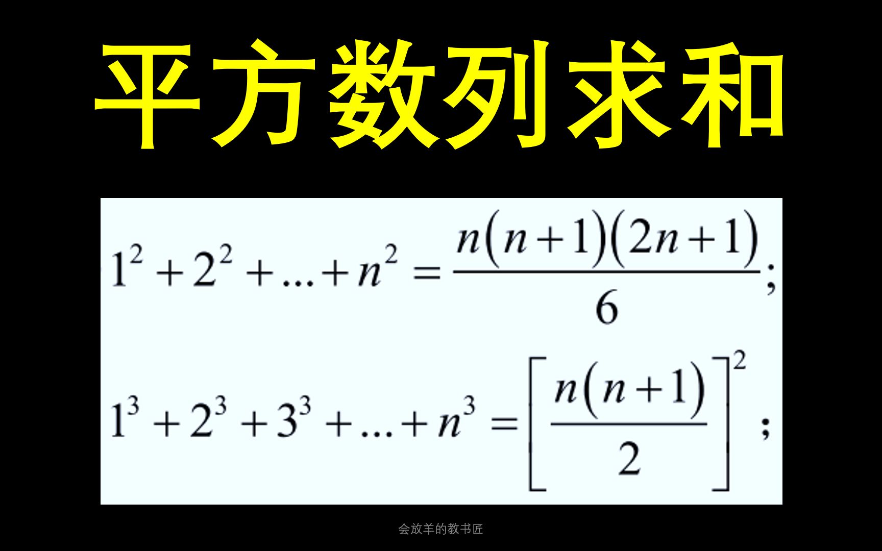 平方数列求和公式,几种妙极的证明方法
