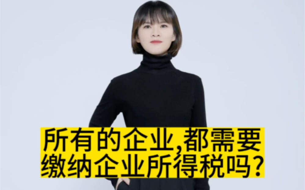 所有的企业,都需要缴纳企业所得税吗?