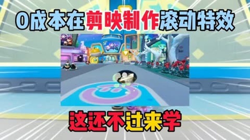 圆月哥特:0成本在剪映制作滚动特效!这还不过来学