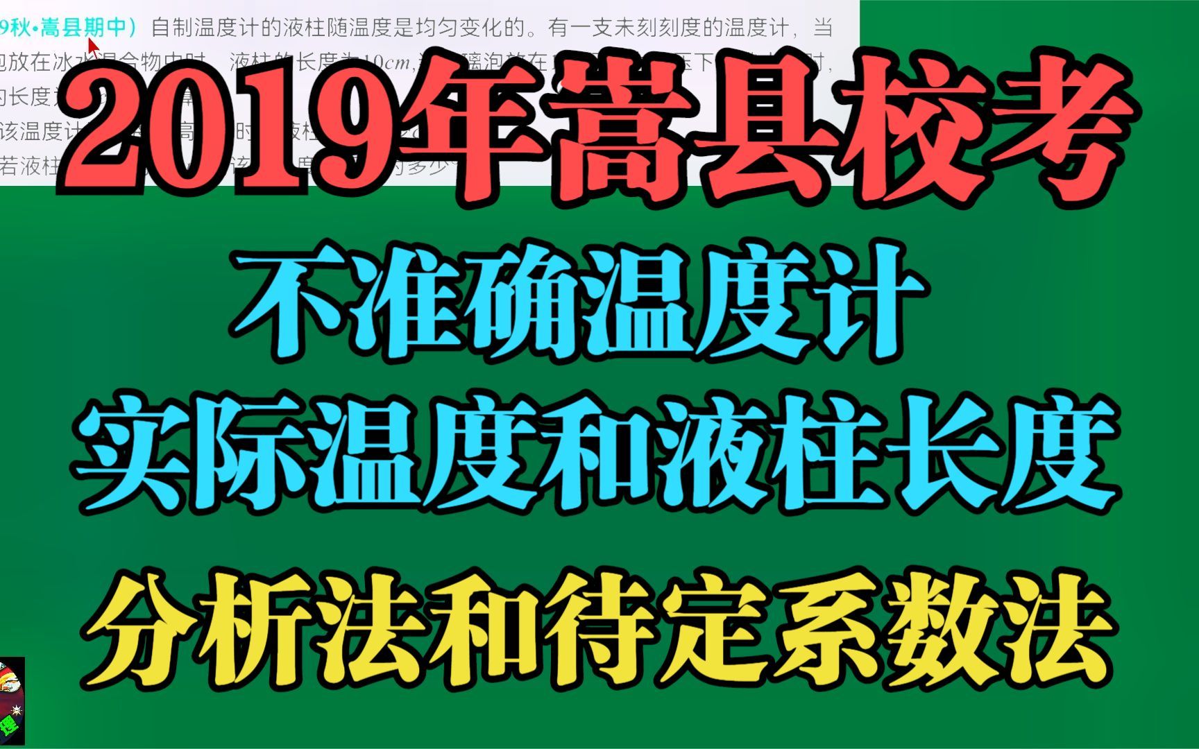 2019年嵩县校考:不准确温度计实际温度与液柱长度的计算