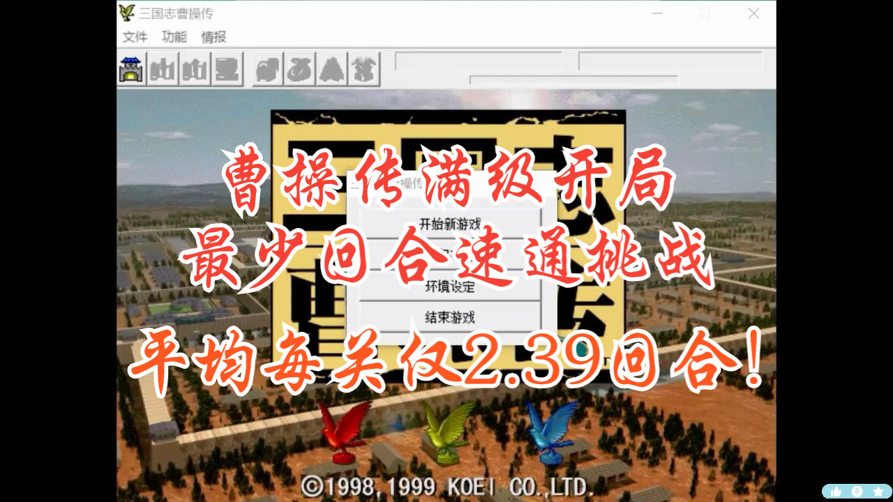 ...传】满级速通流程解说:平均每关仅2.39回合!00.规则说明与回合数统计