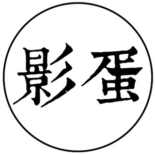 影蛋影视