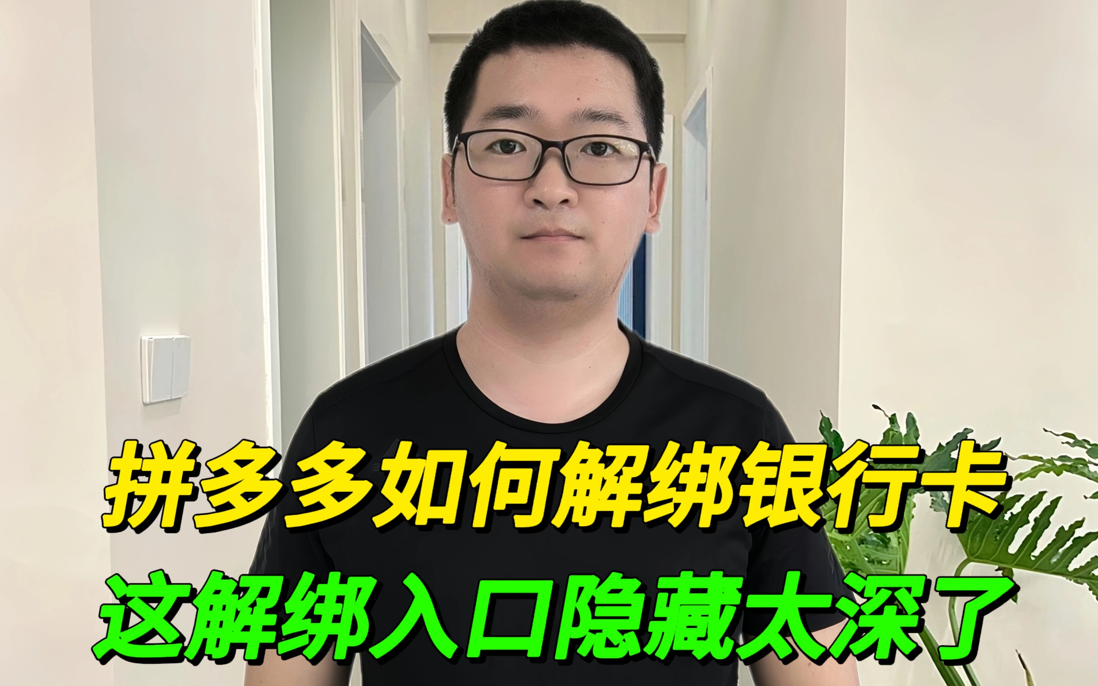拼多多上如何解绑银行卡?这解绑入口隐藏真深,很多人找不到!