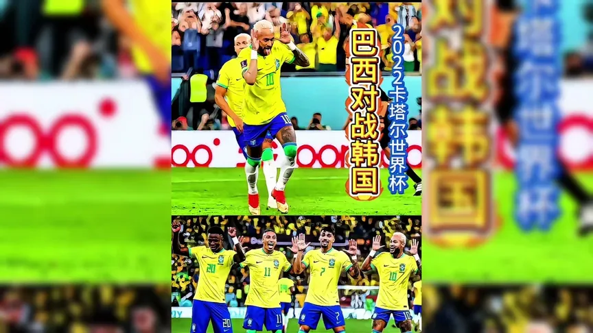 精彩回顾:2022卡塔尔世界杯;8/1决赛,巴西对战韩国