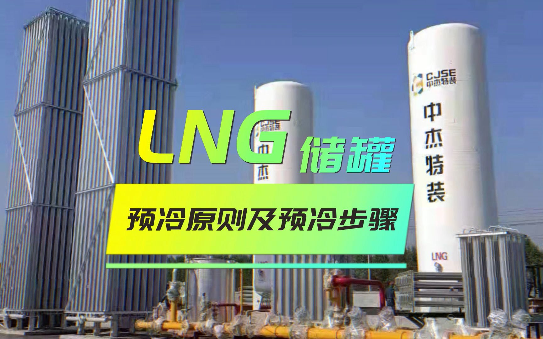 LNG储罐预冷原则及步骤