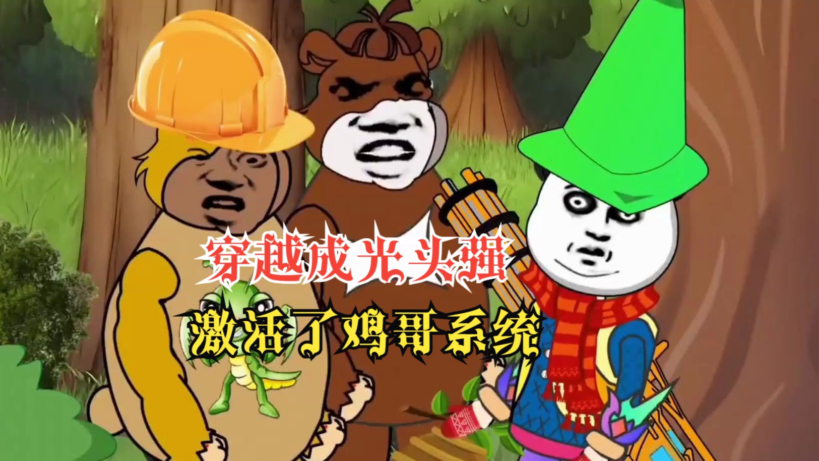 ...来自己变成了光头强,还激活了鸡哥系统。没错就是熊出没里的光头强~