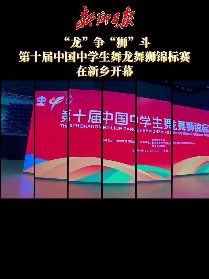 第十届中国中学生舞龙舞狮锦标赛在新乡开幕