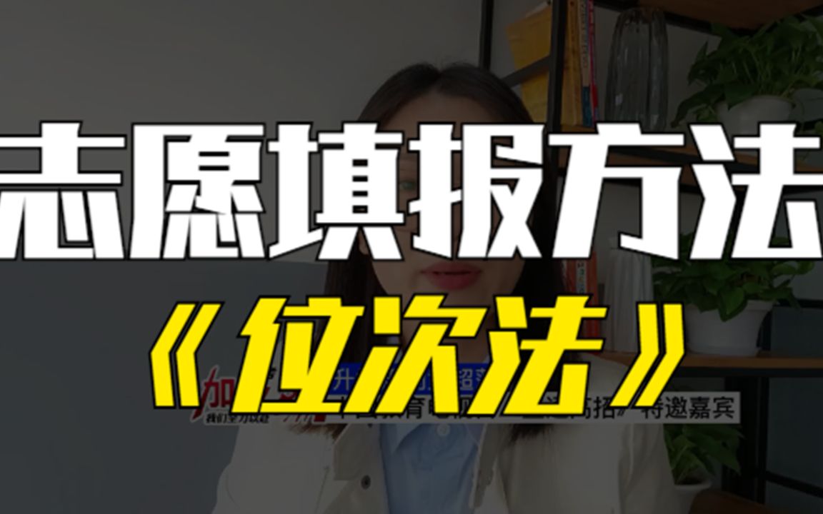 高考志愿填报:位次法不是万能的,不同分数段使用方法不一样