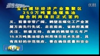 宝山循环经济产业集聚区350万吨重油煤焦油综合利用项目签约