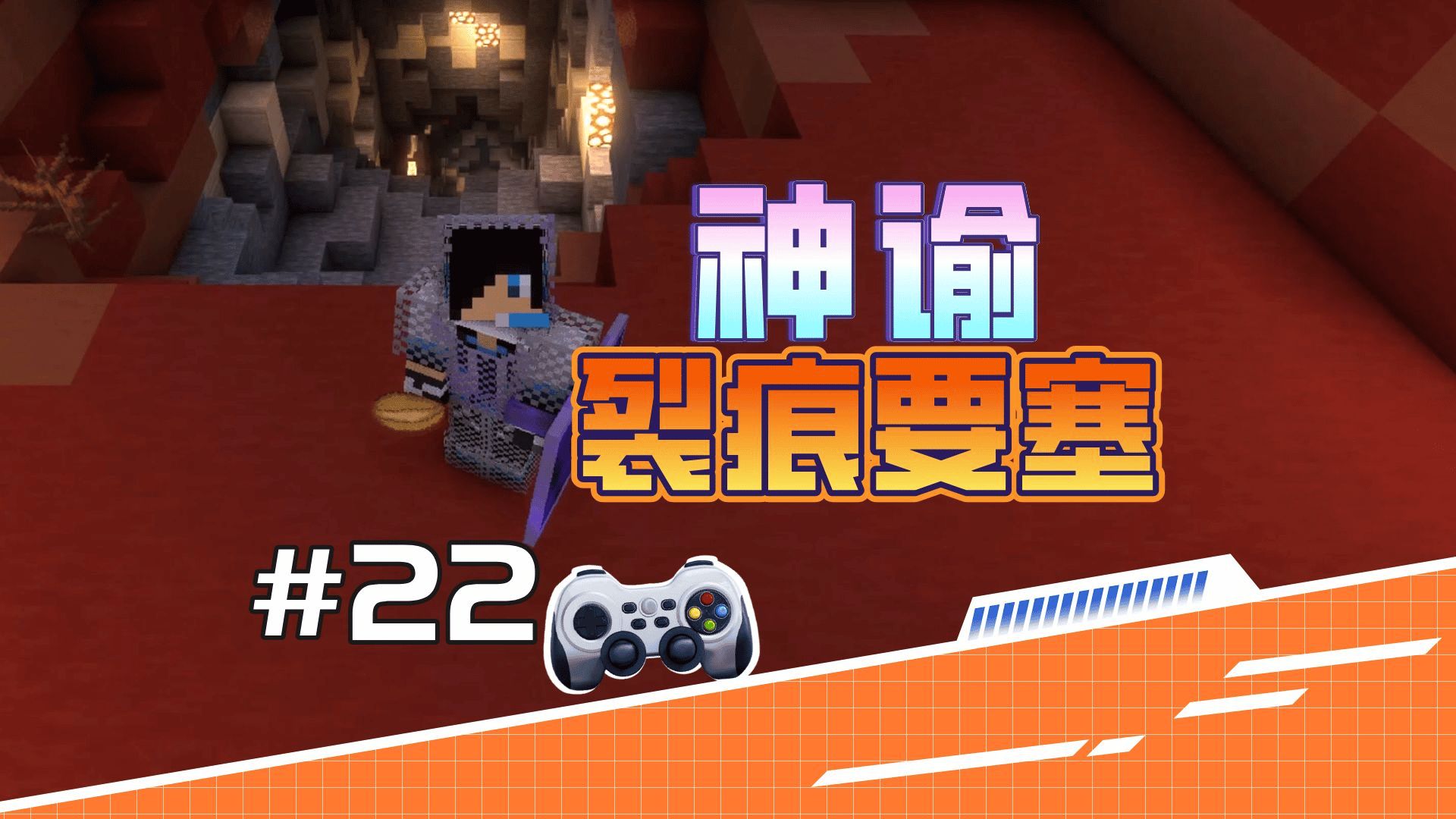 我的世界RPG神谕22 沙漠深处的裂痕要塞_我的世界