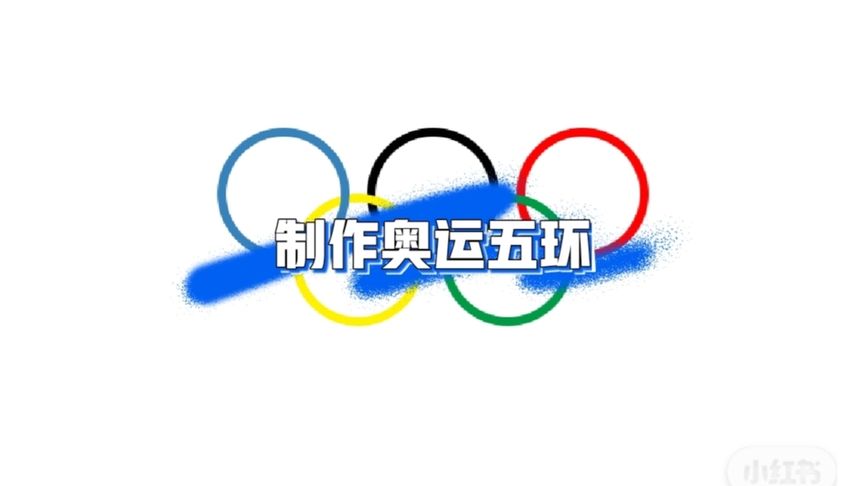 PS|制作奥运五环#奥运精神