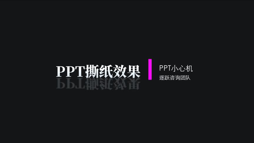 PPT小心机:撕纸效果,学起来做个有创意的海报吧