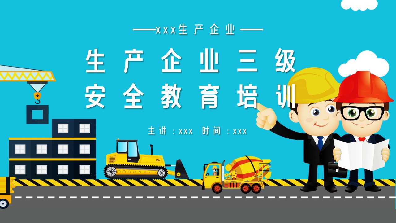 安全生产三级安全教育培训PPT模板,PPT文件:wzppt(加个点)com