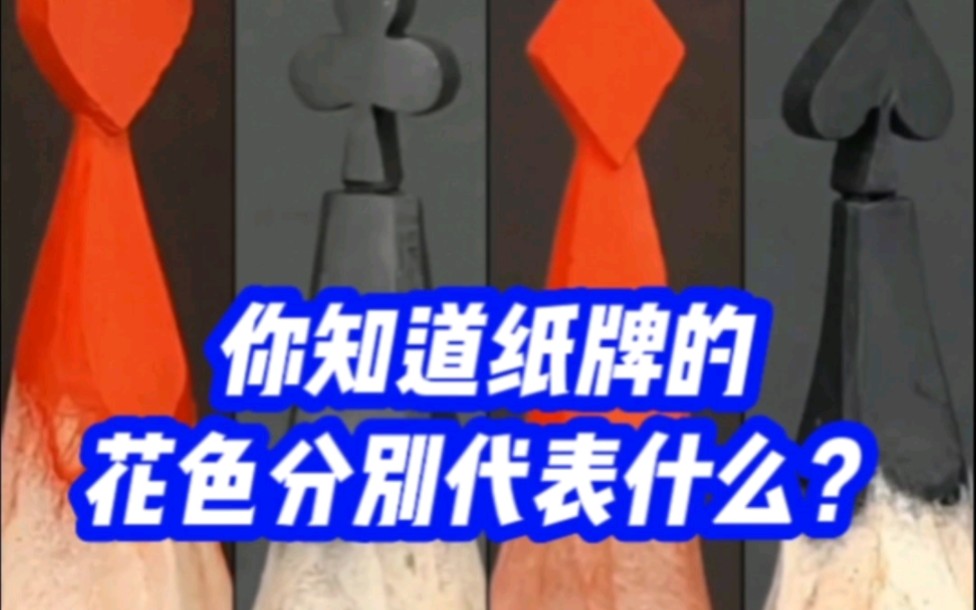 你知道纸牌的花色分别代表什么?