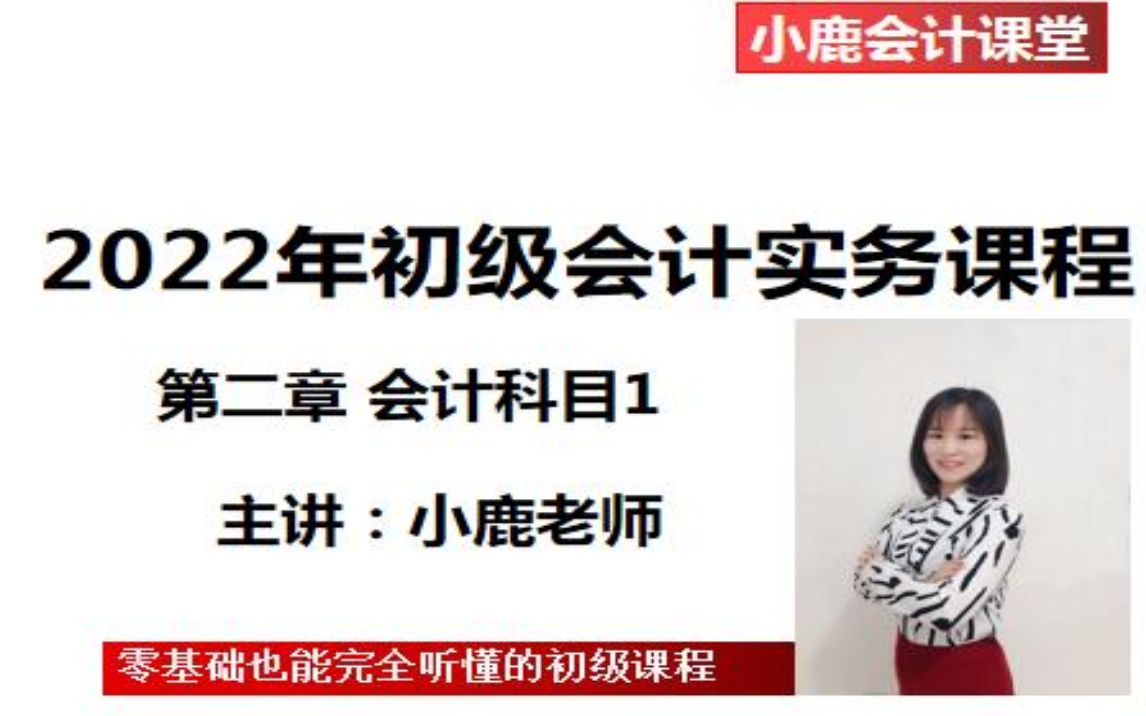 第25集 2022年全新课程 初级实务 会计科目1