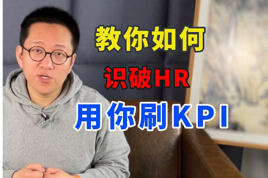 如何判断 HR 约面试,是刷 KPI 还是真招人
